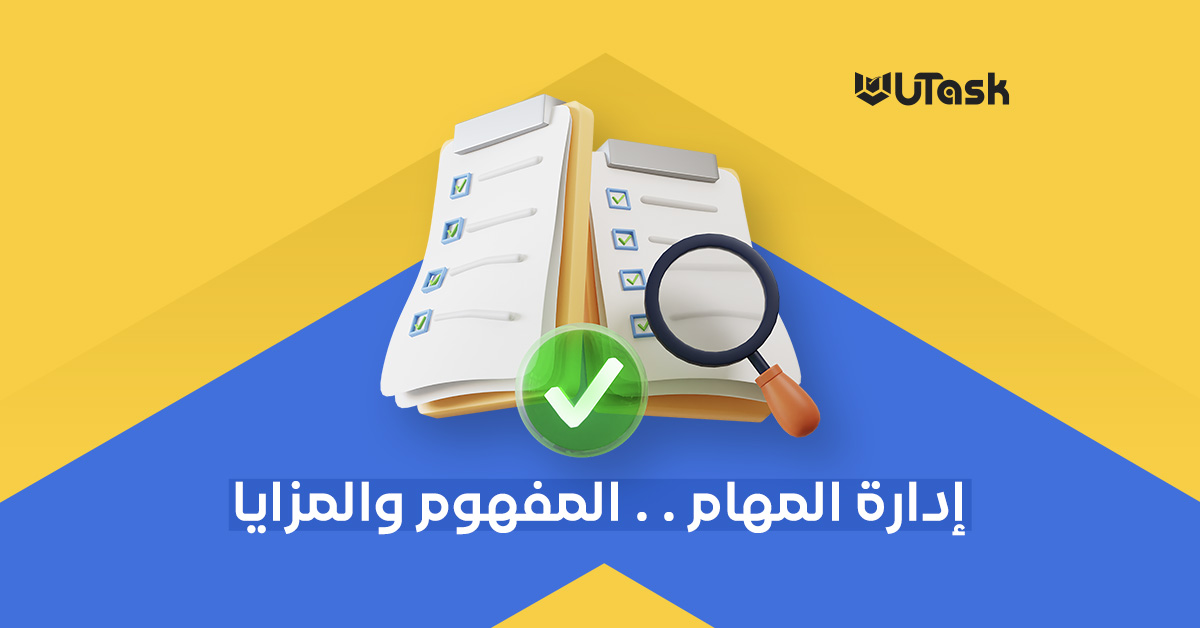 إدارة المهام: المفهوم والمزايا والبرنامج المناسب - يو تاسك