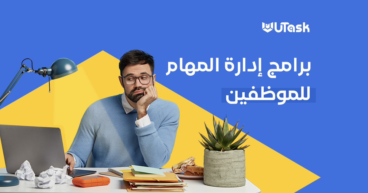 أفضل برنامج إدارة المهام للموظفين ومتابعة العمل - يو تاسك