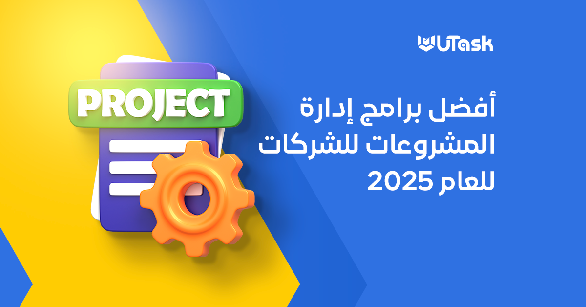 أفضل برامج إدارة المشروعات للشركات للعام 2025 - يوتا سك