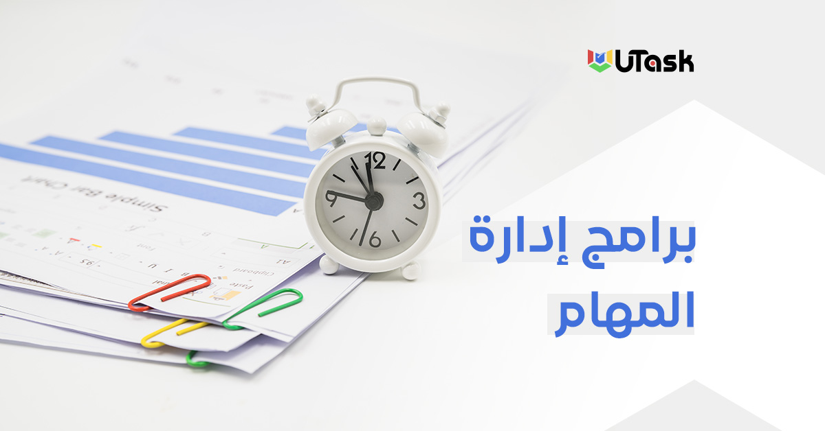 أفضل برامج ادارة المهام المجانية والمدفوعة - يو تاسك