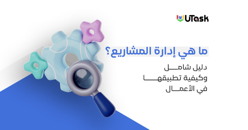 ماهي إدارة المشاريع؟ وكيفية تطبيقها في الأعمال - يو تاسك