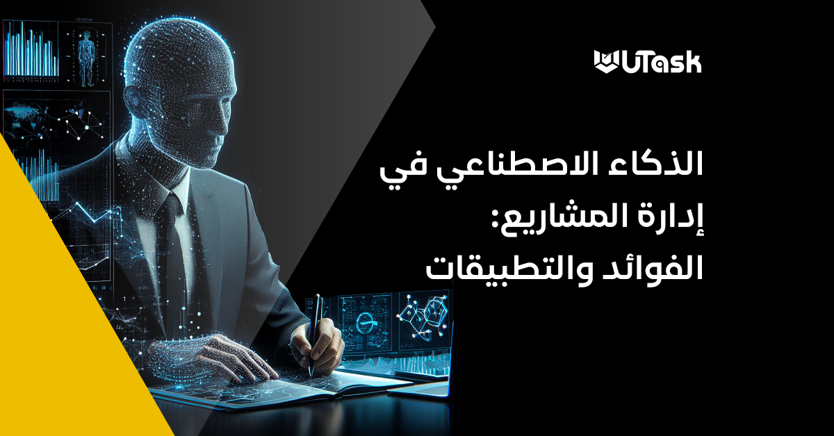 الذكاء الاصطناعي في ادارة المشاريع: الفوائد والتطبيقات - يو تاسك