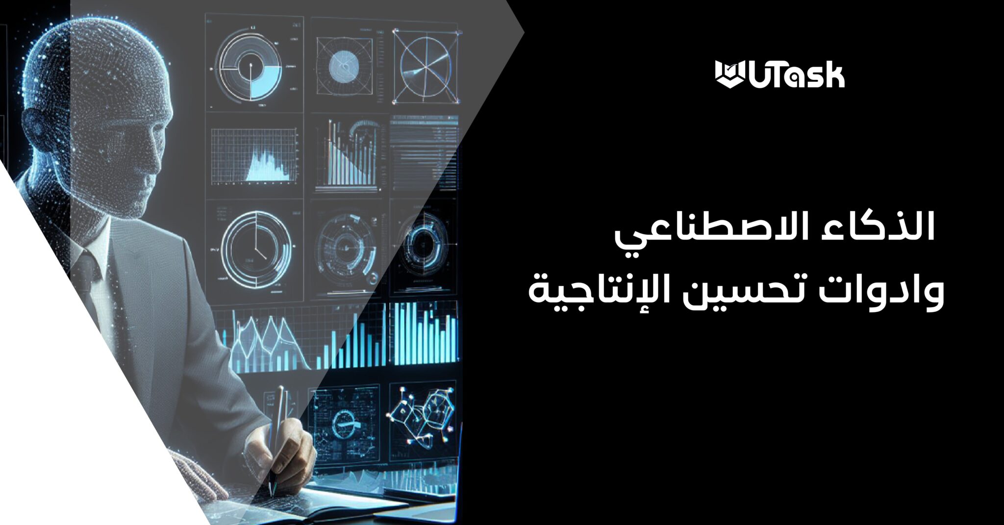 الذكاء الاصطناعي وادوات تحسين الإنتاجية - يوتاسك