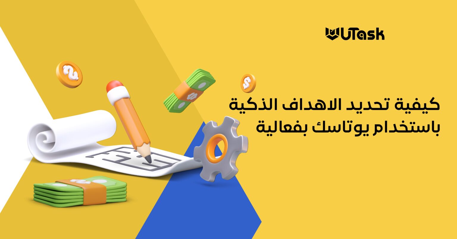 كيفية تحديد الاهداف الذكية باستخدام يوتاسك بفعالية - يو تاسك