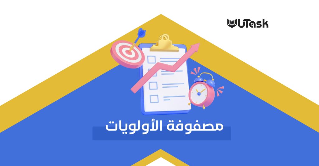 مصفوفة الأولويات: السر وراء نجاح المشاريع - يو تاسك