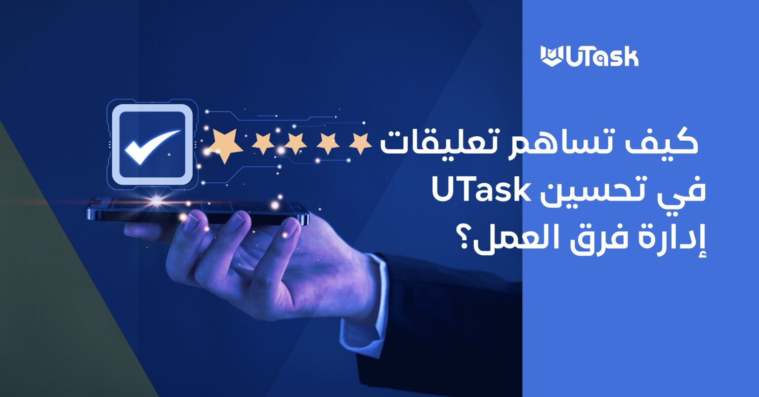 كيف تساهم تعليقات UTask في تحسين إدارة فرق العمل؟ - يو تاسك